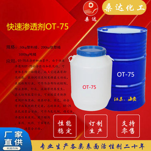 润湿渗透剂OT-75，快速渗透剂OT-75,磺化琥珀酸二辛酯钠盐快T75%-阿里巴巴