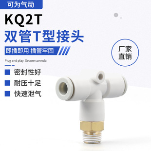 KQ2T双管T型接头外螺纹正三通外径快换快插气动气管快速接头T型头-阿里巴巴