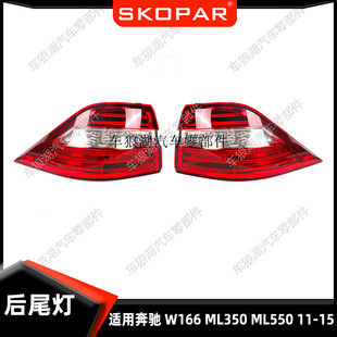 适用奔驰W166 ML350 ML550 12-15美版带线外侧弯灯后尾灯刹车灯-阿里巴巴