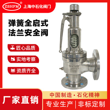 上海中石化阀门 弹簧全启式安全阀A48Y-16P 储气罐安全阀蒸汽锅炉-阿里巴巴