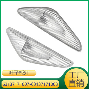 适用于宝马X3X5X6转向信号灯叶子板饰灯 63137171007 63137171008-阿里巴巴