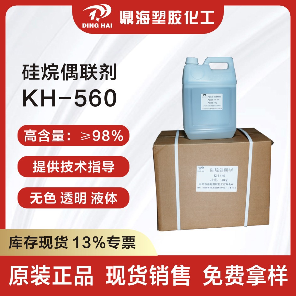 硅烷偶联剂KH-560 A-187 KBM-403丙基三甲氧基硅烷偶联剂kh560-阿里巴巴