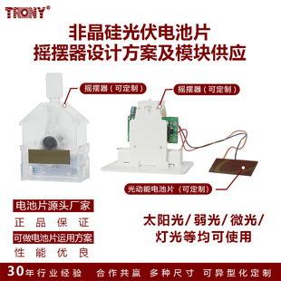 TRONY创益光动能摇摆器模块供应设计方案非晶硅太阳能电池片玩具-阿里巴巴