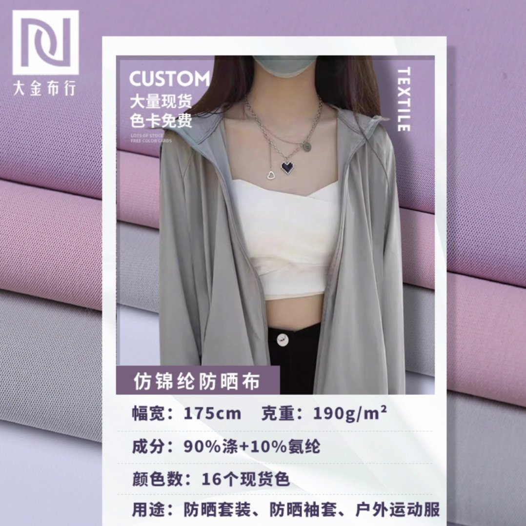 仿锦纶冰丝防晒服面料 190g弹力速干透气面料 T恤袖套防晒衣布料-阿里巴巴