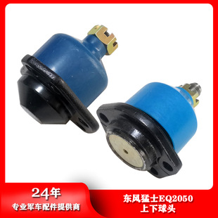 东风猛士EQ2050支臂球头上下摆臂球头销前后三角臂横臂球头配件-阿里巴巴