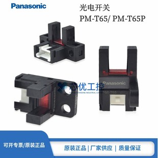正品 松下PM-T65 PM-T65P 对射U槽微型连接器 光电开关传感器原装-阿里巴巴
