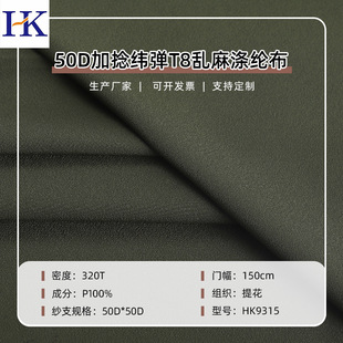 新款50D加捻纬弹力T800 薄款乱麻涤纶布羽绒服裤料时装弹性面料T8-阿里巴巴