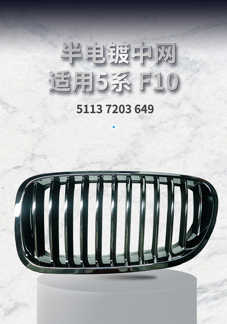 适用于11-13年宝马5系F10F18中网半电镀前格栅进气网51137203649-阿里巴巴