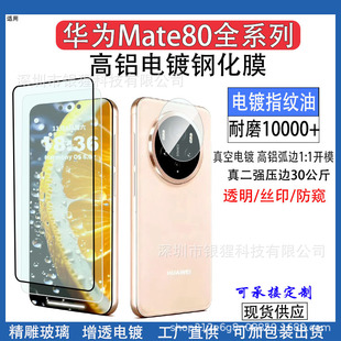 适用华为mate80钢化膜Mate80Pro+电镀不挡屏保护膜mate80RS镜头膜-阿里巴巴
