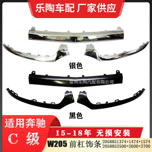 适配奔驰C级W205 15-18年前杠亮条 保险杠电镀饰条 2058851374-阿里巴巴