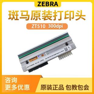 Zebra斑马ZT510 300点打印头P1083347-006 P1085895热敏头-阿里巴巴