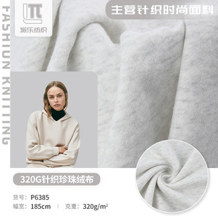 批发320g珍珠绒布 32S支CVC涤棉加绒卫衣卫裤单面摇粒绒针织面料-阿里巴巴