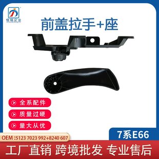 适用于宝马7系E66前盖拉手支撑架架座51237023992 51238240607-阿里巴巴
