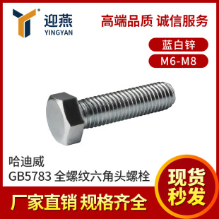 21年老店销量过亿哈迪威8.8级GB5783全螺纹六角头螺栓蓝白锌M6-M8-阿里巴巴