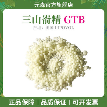 美国 Lipovol GTB 油项增稠剂 三山嵛精 膏霜乳液 化妆品原料 1Kg-阿里巴巴