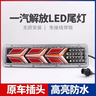 适用货车解放j6p后尾灯总成小j6奥威JH6悍威J6L原厂LED爆闪流水-阿里巴巴