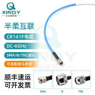 XINQY CR141F/RG402半柔电缆 SMA/N/TNC低损耗跳线 6G射频连接线-阿里巴巴