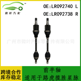 LR092740 LR092738跨境优选/适用LANDROVER路虎揽胜星脉前半轴LR-阿里巴巴