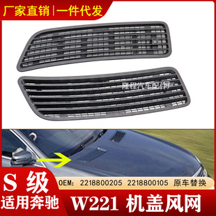 适配奔驰S级W221机盖风网07-13年S550引擎盖出风口格栅2218800305-阿里巴巴