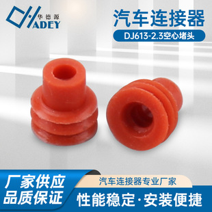 DJ613-2.3A，DJ621-2.3A硅胶防水塞堵头接插件国产汽车连接器-阿里巴巴