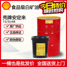 【壳牌白矿油】_壳牌白矿油品牌/图片/价格_壳牌白矿油批发_阿里巴巴