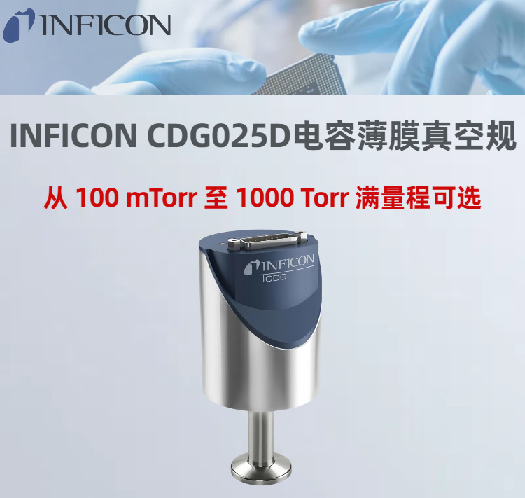 INFICON英福康CDG025D电容薄膜真空规防腐蚀防污染0.1至1000torr-阿里巴巴