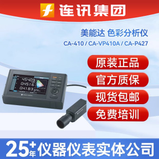 柯尼卡美能达CA-P427/CA-VP410A/CA-P427 色彩分析仪测试亮度色域-阿里巴巴