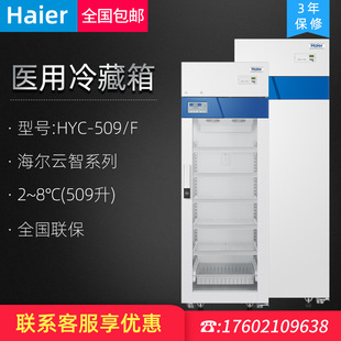 海尔医用冷藏箱 HYC-509/F 1099/F恒温箱2-8度冰箱保存箱云智系列-阿里巴巴