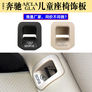 适用奔驰A级GLA级W156后排儿童安全座椅盖板ISOFIX盖子1769230100-阿里巴巴