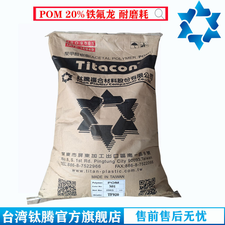 POM-PTFE20台湾钛腾共聚POM加20%铁氟龙填充TF920耐磨级聚甲醛-阿里巴巴