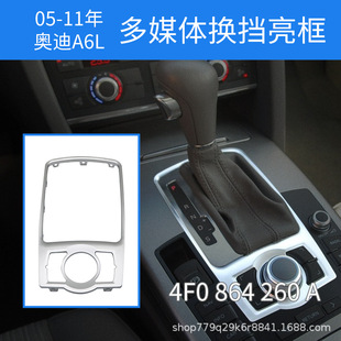 适用于05-11奥迪A6L换挡亮框中控多媒体控制面板亮条OE4F0864260A-阿里巴巴