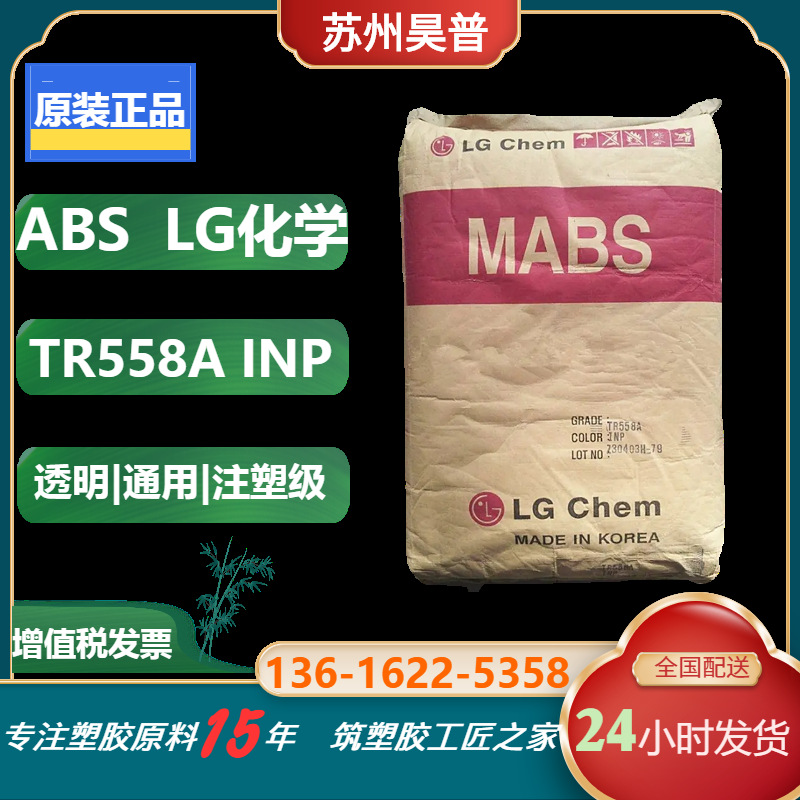 LG化学透明MABS TR558A INP 注塑级 应用于电子电器 558-阿里巴巴