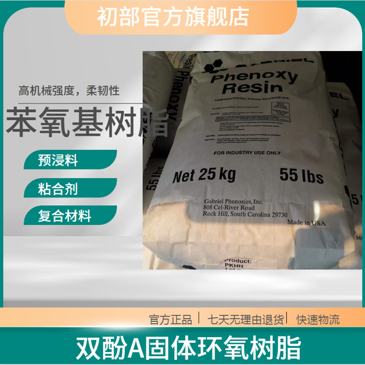 美国PKHH苯氧基树脂涂料用粘接力强附着力（苯氧树脂）-阿里巴巴