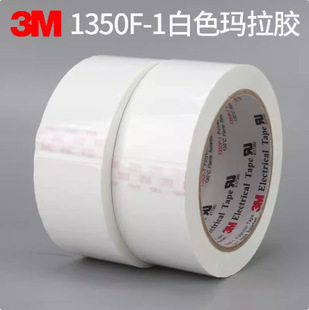 3M1350F-1白色玛拉胶带绝缘高粘电池变压器火牛用胶布绝缘麦拉高-阿里巴巴