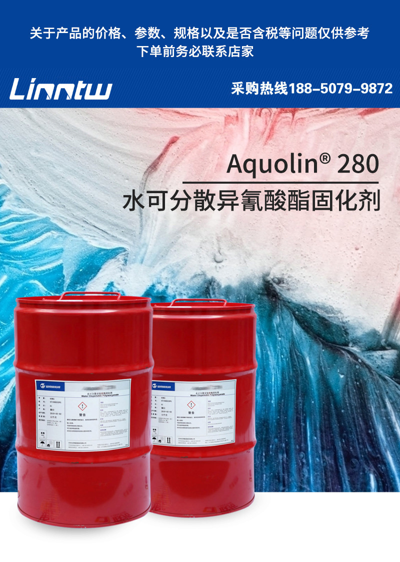 Aquolin 280水性异氰酸酯固化剂有机硅改性高耐性高光高丰满度-阿里巴巴