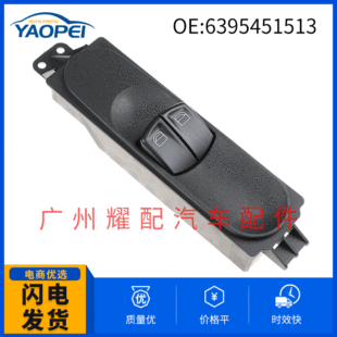 适用于 2003奔驰唯雅诺电动车窗开关玻璃升降器开关6395451513-阿里巴巴