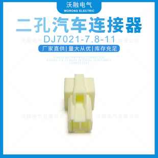 厂家供应二孔汽车连接器DJ7021-7.8-11接插件连接器量大价优-阿里巴巴