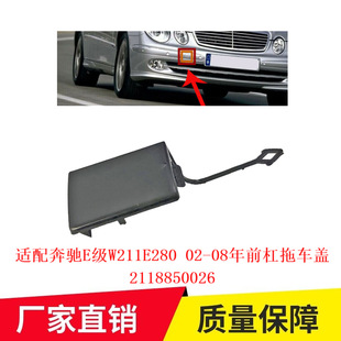 适用奔驰E级W211E280 02-08年前杠拖车盖牵引盖2118850026批发-阿里巴巴