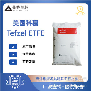 美国科慕Teflon 280耐磨抗应力开裂耐化学性低流动共聚物ETFE-阿里巴巴