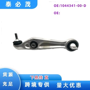 104434100D适用于特斯拉控制臂下摆臂直下悬挂直臂工厂批发-阿里巴巴