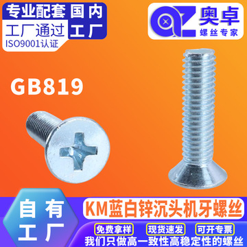 蓝白锌 KM镀镍 十字槽平头螺丝螺钉GB819碳钢沉头机械牙机螺钉-阿里巴巴