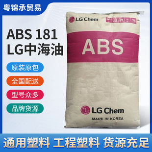 ABS LG惠州 HP-181 注塑级 高流动高刚性电子电器塑胶原料颗粒-阿里巴巴