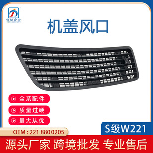 适用奔驰S级W221机盖出风口 W251引擎盖散热网亚黑带盒2218800205-阿里巴巴