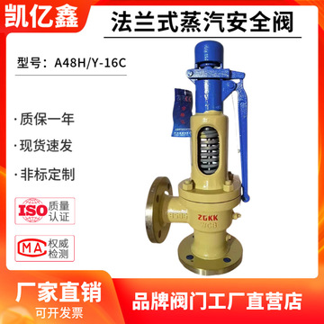 科科蒸汽锅炉安全阀 A48Y/H-16C/25C-DN50弹簧式安全阀法兰安全阀-阿里巴巴