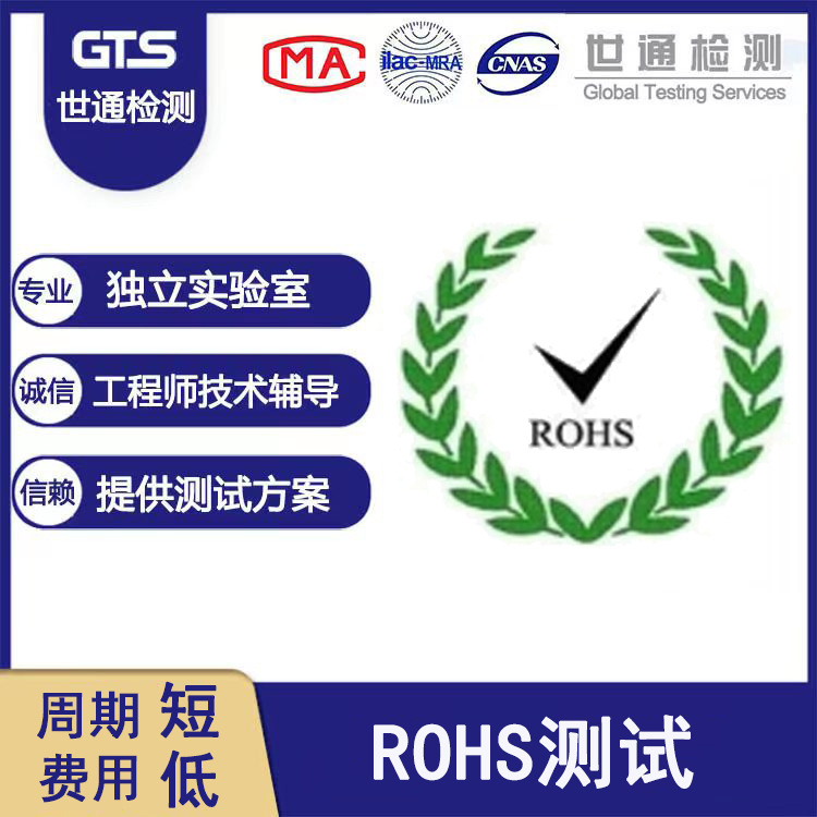 世通 ROHS测试 ROHS认证 欧盟rohs-阿里巴巴