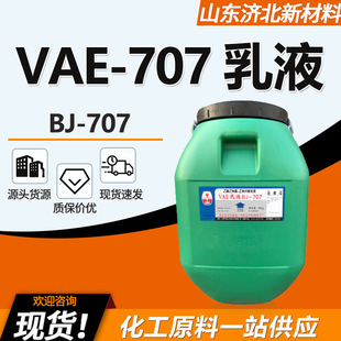 VAE乳液BJ-707乙酸乙烯酯-乙烯共聚乳液涂料粘合剂用 VAE707乳液-阿里巴巴
