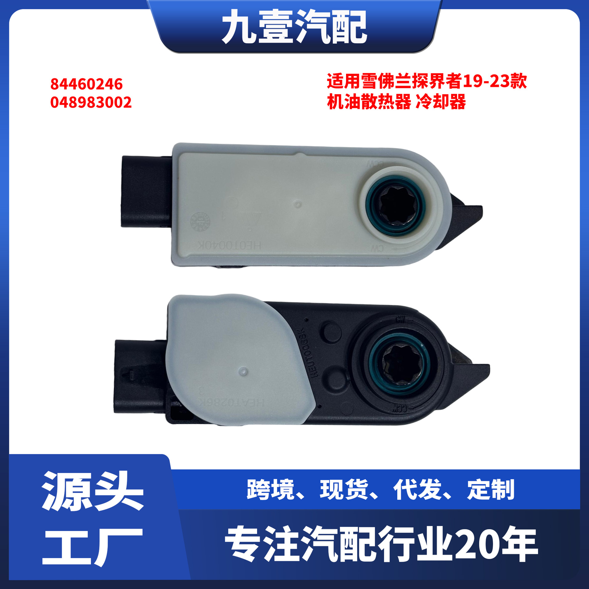 适用雪佛兰探界者19-23款 机油散热器 冷却器 84460246 048983002-阿里巴巴