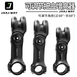 JAAJ-WAY可调节自行车加高把立铝合金龙头抬高增高器变速改装配件-阿里巴巴