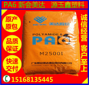PA6 新会美达M2500I 【注塑级高流动高粘度耐冲击】-阿里巴巴