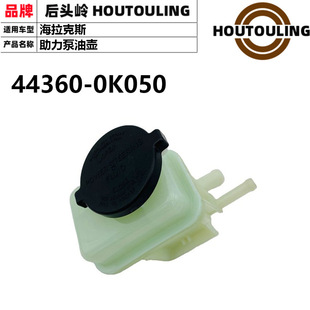 适用于丰田海拉克斯HILUX REVO助力泵油壶44360-0K050 443600K050-阿里巴巴